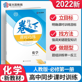 金太阳教育 2022新教材卷行天下课时巧练试卷化学必修第一册人教版 高一高中课堂同步试卷单元卷