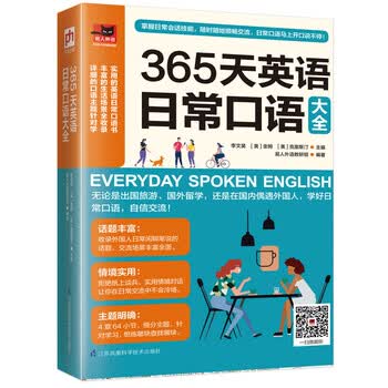 365天英语日常口语大全  外语学习 书籍
