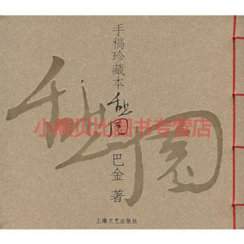 憩园：手稿珍藏本平装巴金上海文艺出版社