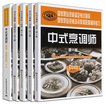 包邮 中式烹调师 初级+技师 技师+中级++基础知识 5册 职业资格培训教程 中式烹调师培训