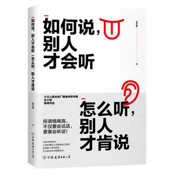 如何说，别人才会听；怎么听，别人才肯说