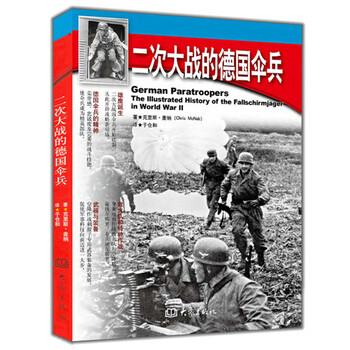 二次大战的德国伞兵 [英]克里斯·麦纳（