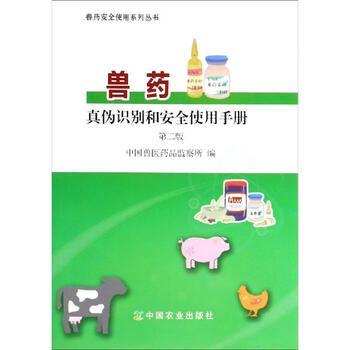 兽药真伪识别和安全使用手册