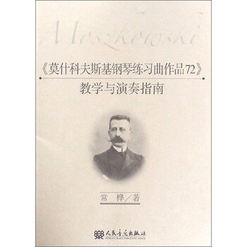 《莫什科夫斯基钢琴练习曲作品72》教学与演奏指南