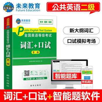 未来教育 PETS-2全国英语等级考试词汇+口试 第二级  2022年考试用书