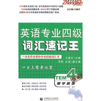 振宇英语  英语专业四级词汇速记王