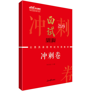 中公教育2019内蒙古公务员录用考试教材：面试冲刺卷