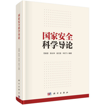 国家安全科学导论 范维澄等 科学出版社