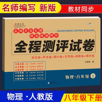 八年级下册物理试卷人教部编版 全程测评试卷初二8年级下学期物理教材同步练习题 单元月考期中期末专项试卷