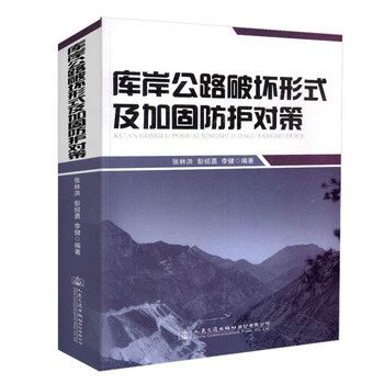 库岸公路破坏形式及加固防护对策