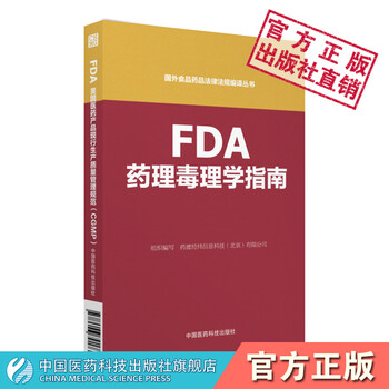  FDA药理毒理学指南（国外食品药品法律法规编译丛书）中国医药科技出版社