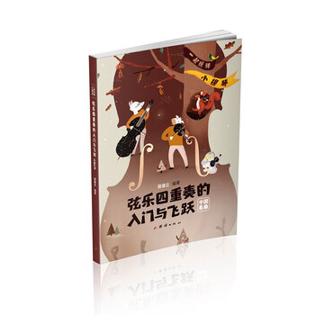 弦乐四重奏的入门与飞跃：一起“玩转”小提琴·中国名曲