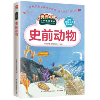 小学生爱读本：史前动物 9787553754185 学习型中国读书工程教研中心   凤