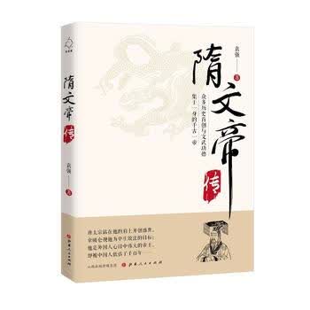 常青藤社科馆：隋文帝传