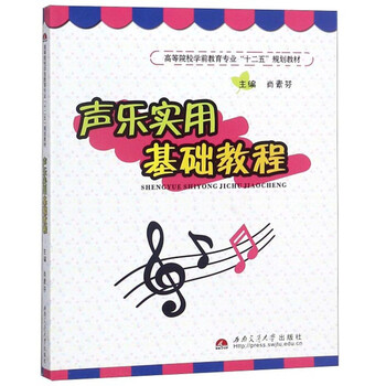 声乐实用基础教程
