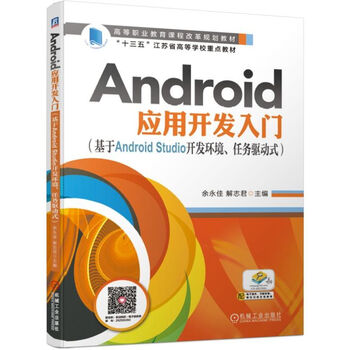 Android应用开发入门(基于Android Studio开发环境任务驱动式高等职