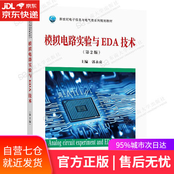 【正版图书】模拟电路实验与EDA技术 郭永贞 东南大学出版社