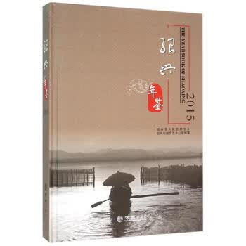 绍兴年鉴.2015 绍兴市地方志办公室 编
