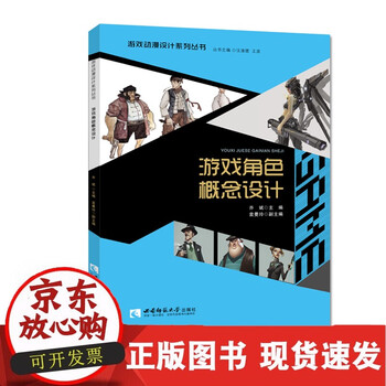 C游戏动漫设计系列丛书 游戏角色概念设计 乔斌 主编 西南师范大学出版社