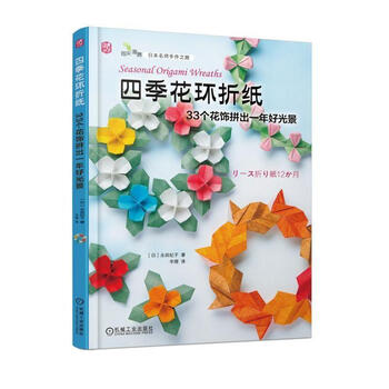 四季花环折纸 33个花饰拼出一年好光景