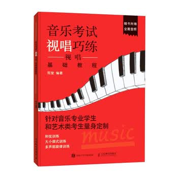 音乐考试视唱巧练 视唱基础教程(优枢学堂出品)