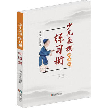 少儿象棋练习册 初级篇