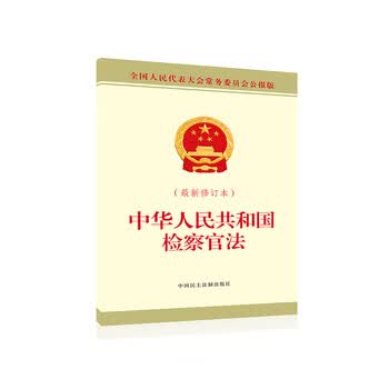 中华人民共和国检察官法（最新修订本）