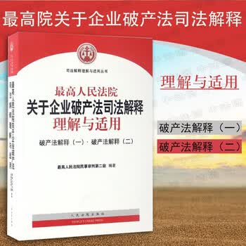 最高人民法院关于企业破产法司法解释理解与适用 破产法解释一二 人民法院 破产案件申请受理认定财产法律适用问题