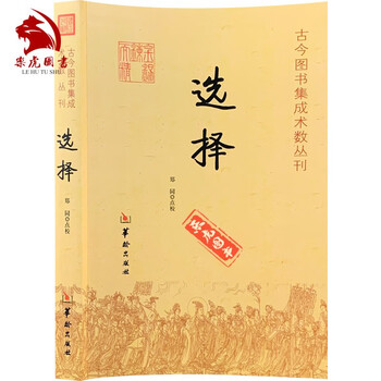 古今图书集成术数丛刊—选择 郑同点校  选日子经典书籍
