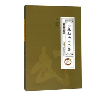 少林秘功十二势/武术秘本图解丛书
