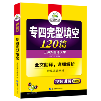 2022华研外语专四完型填空120篇英语专业四级完形填空专项训练书tem4级搭真题模拟试卷阅读理解听力语法与词汇备考资料全套