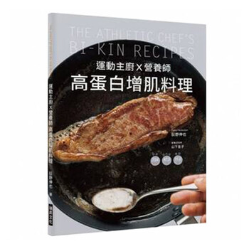 台版 运动主厨 营养师 高蛋白增肌料理 98道简单美味健身食谱
