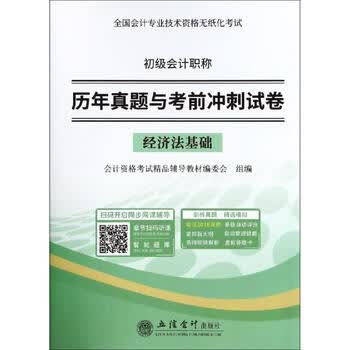 2019版经济法基础/历年真题与考前冲刺试卷