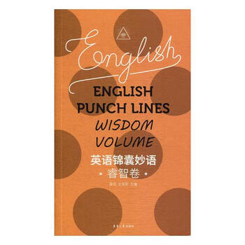英语锦囊妙语——睿智卷 小说 青闰 著 东华大学出版社 9787566915238