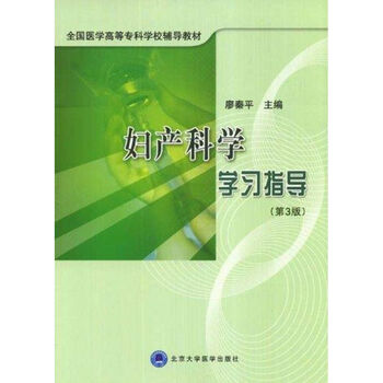 妇产科学学习指导(第3版)