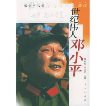 世纪伟人邓小平【正版图书】