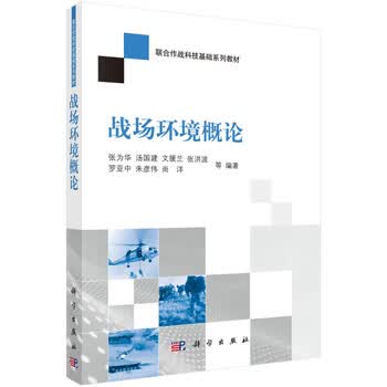战场环境概论(联合作战科技基础系列教材)