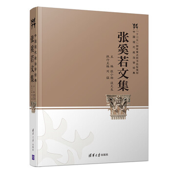张奚若文集（中国现代政治学经典）