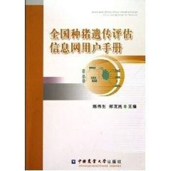 全国种猪遗传评估信息网用户手册