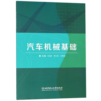 汽车机械基础
