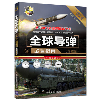 世界武器鉴赏系列：全球导弹鉴赏指南(珍藏版)（第2版）