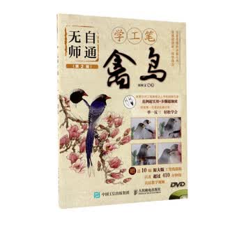 禽鸟(附光盘第2版)/无师自通学工笔