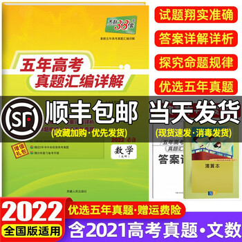 【科目可选】2022天利38套2017-2021五年高考真题汇编详解全国卷高三复习试卷套卷 文科数学 天利38套