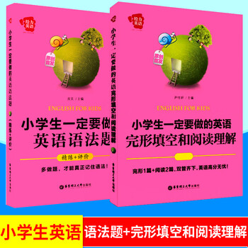 套装2本 小学生一定要做的英语语法题+英语完型填空和阅读理解 小学语法专项训练 阅读理解练习