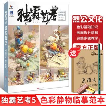 【】独霸艺考5色彩静物临摹范本 2022烈公文化陈德恩色彩基础单体组合训练色稿完整稿范画写生美术高考联考教材教程水粉书籍