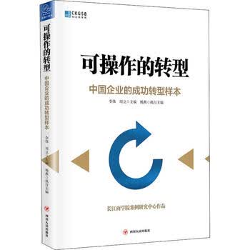 可操作的转型 中国企业的成功转型样本
