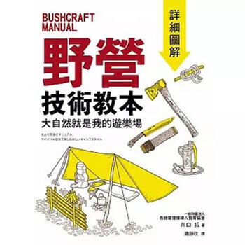 台版 野营技术教本 大自然就是我的游乐场