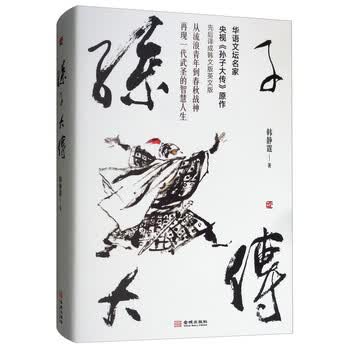孙子大传\传记\书籍\军事人物