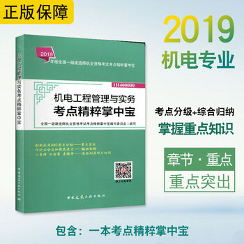 2020全国一级建造师执业资格考试考点精粹掌中宝:机电工程管理与实务考点精粹掌中宝