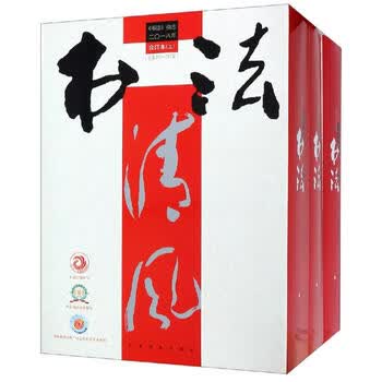 书法杂志2018年(合订本全3册)